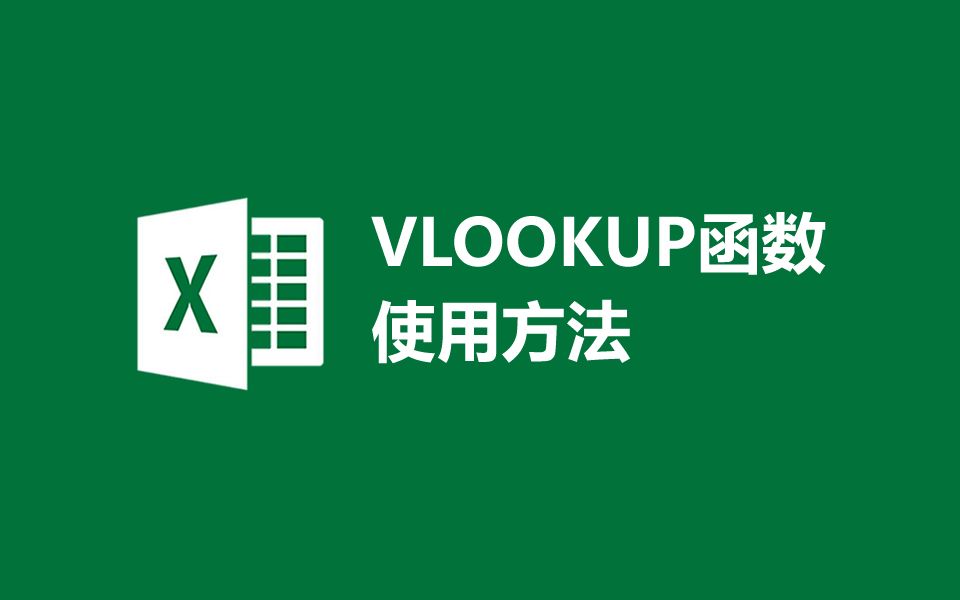 【vlookup函数】使用方法