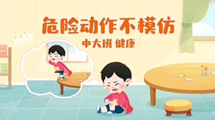 幼儿园公开课I中大班健康I危险动作不模仿 活动名称:《危险动作不模仿...