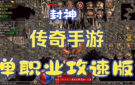 封神传奇手游:以封神榜为背景的传奇单职业无限刀!福利超多!