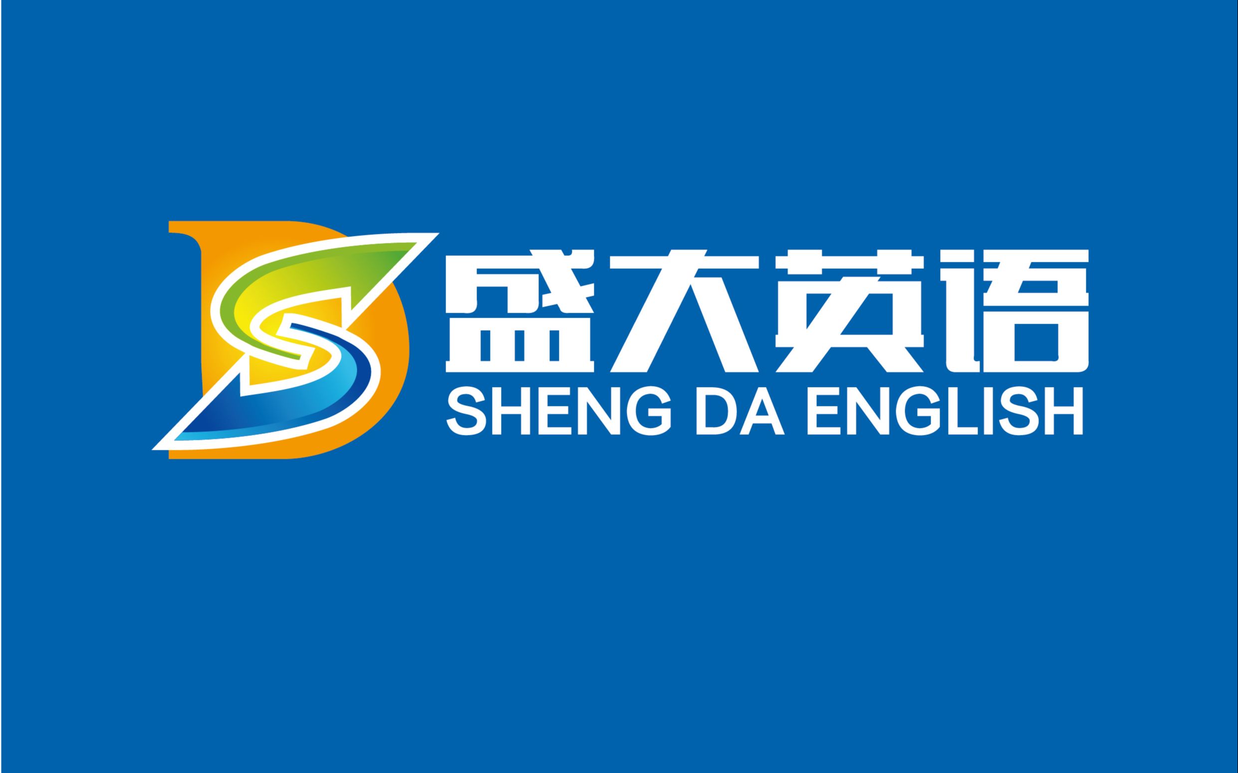 盛大英语2020网课 15.1 对划线部分提问 4