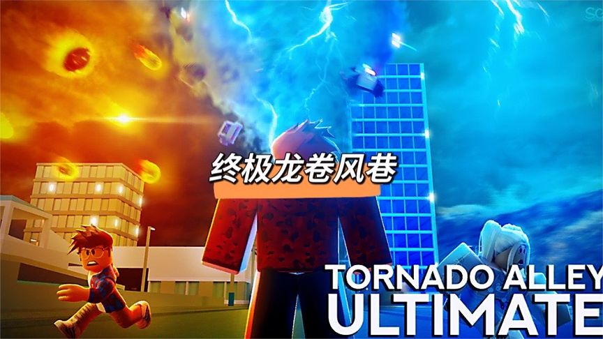 Roblox龙卷风灾难模拟器,躲得过超级龙卷风,但酸雨却无处可躲