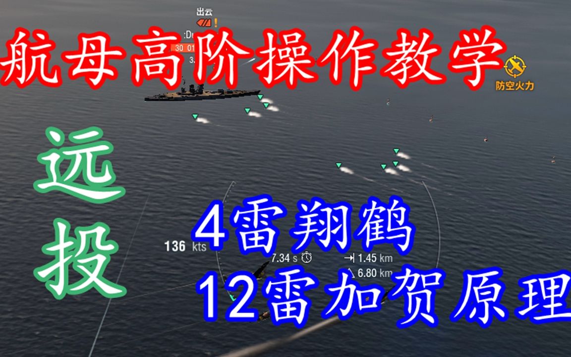【战舰世界航母高阶操作教学】4雷翔鹤、白龙、12雷加贺的操作原理...