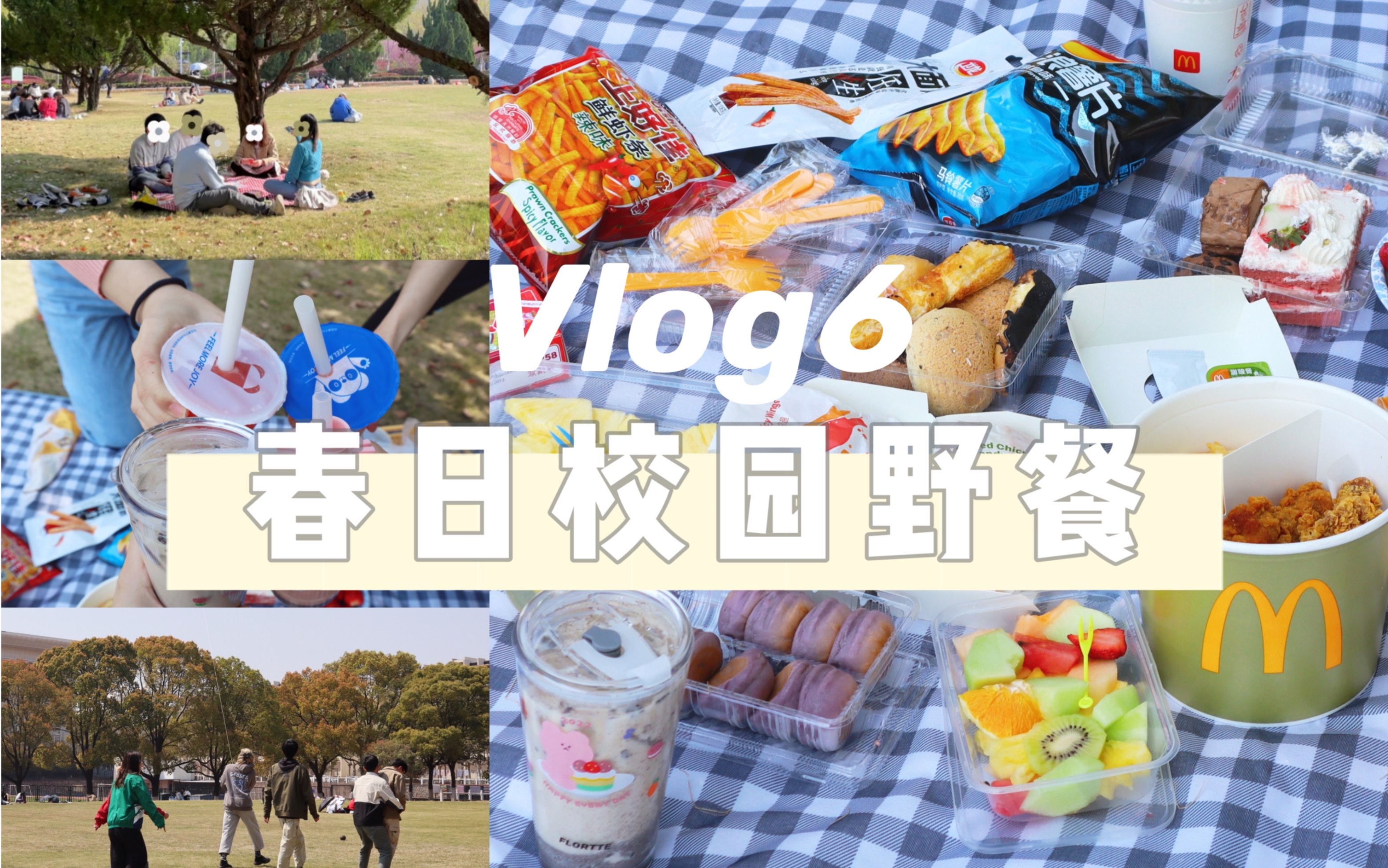 春日校园野餐实录. 在封校中找快乐|三五好友|超级热闹|炸鸡汉堡|...