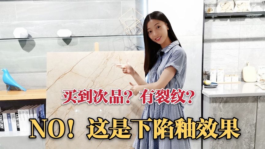 认清瓷砖下陷釉工艺,让自己买砖不闹笑话!