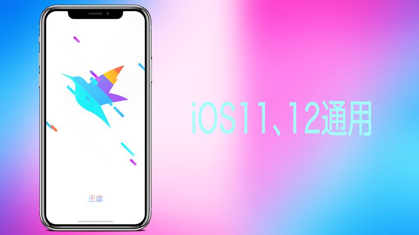 iPhone手机最新可用迅雷,iOS12、11通用!
