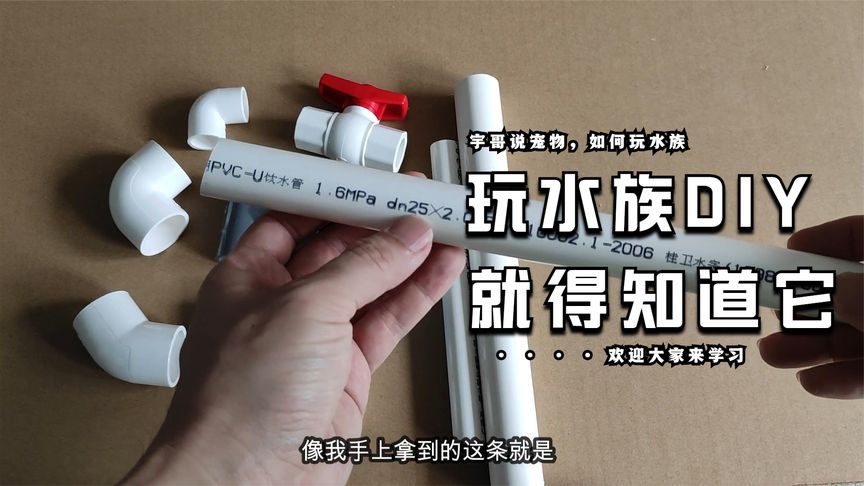 PVC水管鱼缸水路改造常用知识,学多点不会错