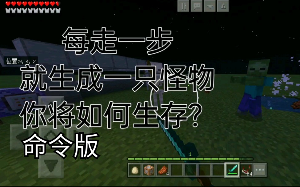 [我的世界指令] 每走一步就生成一只怪物,你该如何生存?