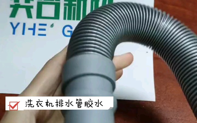 洗衣机排水管用什么胶水粘?我来教你