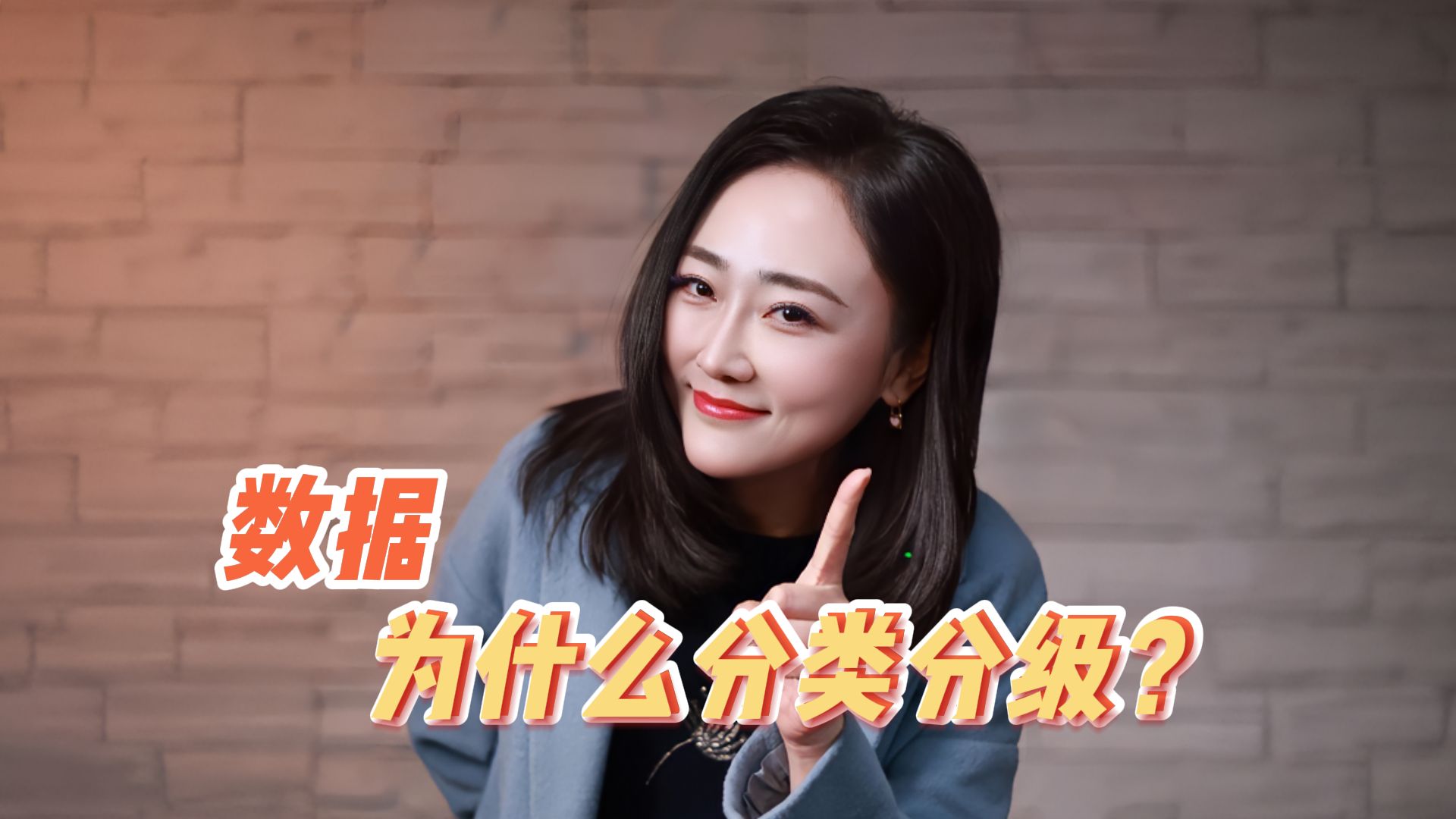 数据为什么分类分级?