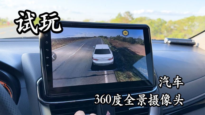 安装试玩800多元的汽车360度全景摄像头 效果竟然可以这么好!