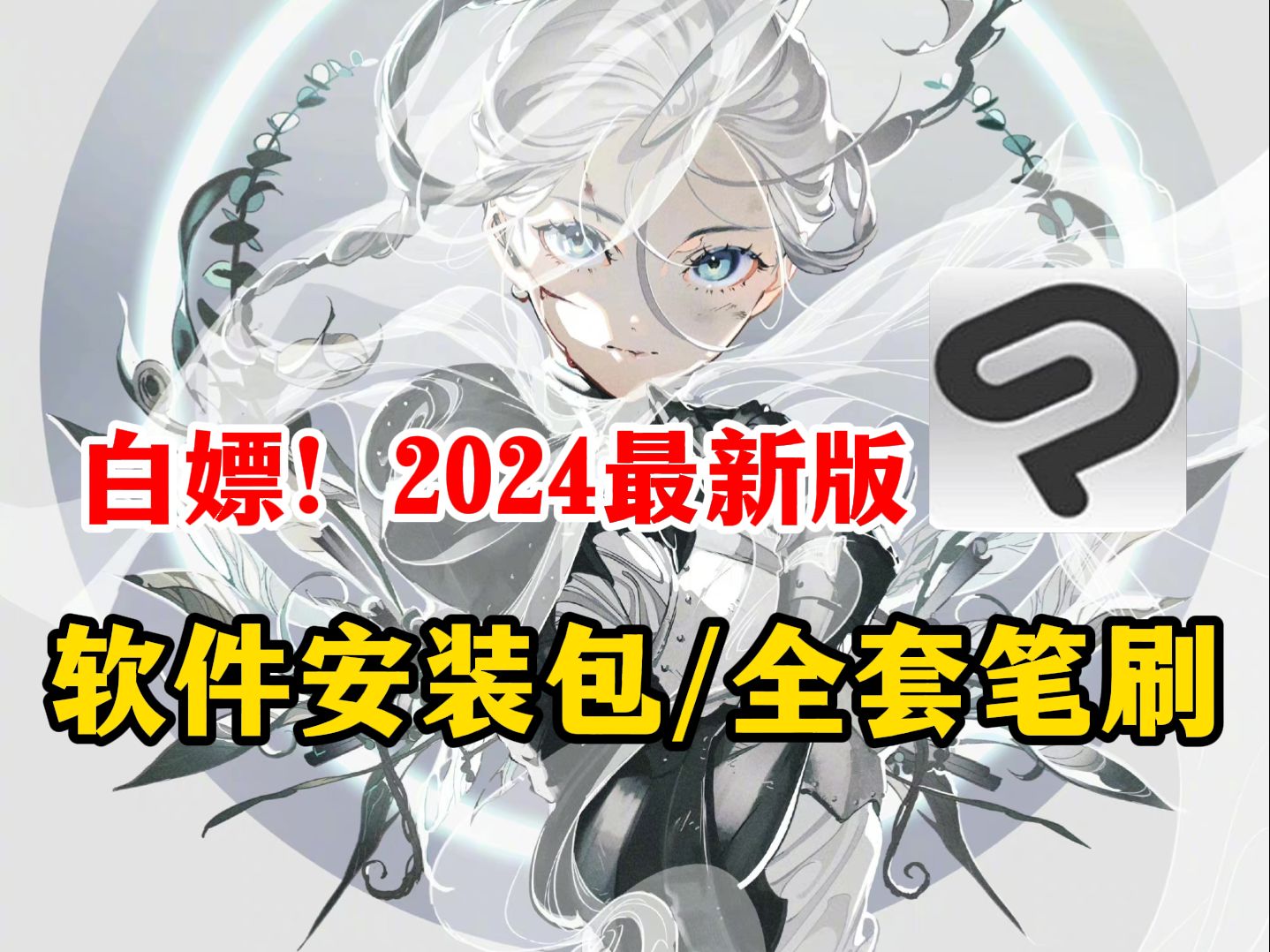 快来!白嫖!Clip Studio Paint优动漫3.0无偿分享!附绘画软件+全套笔刷+...