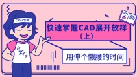用伸个懒腰的时间,快速掌握CAD展开放样(上)