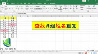 Excel查找两组重复姓名方法,日常办公常用技巧,简单快捷!