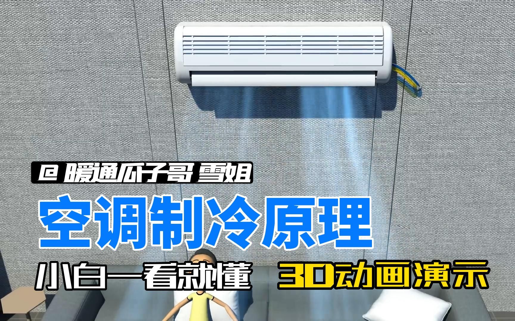 夏天续命神器,空调制冷工作原理3D动画演示,小白一看就明白#空调@...