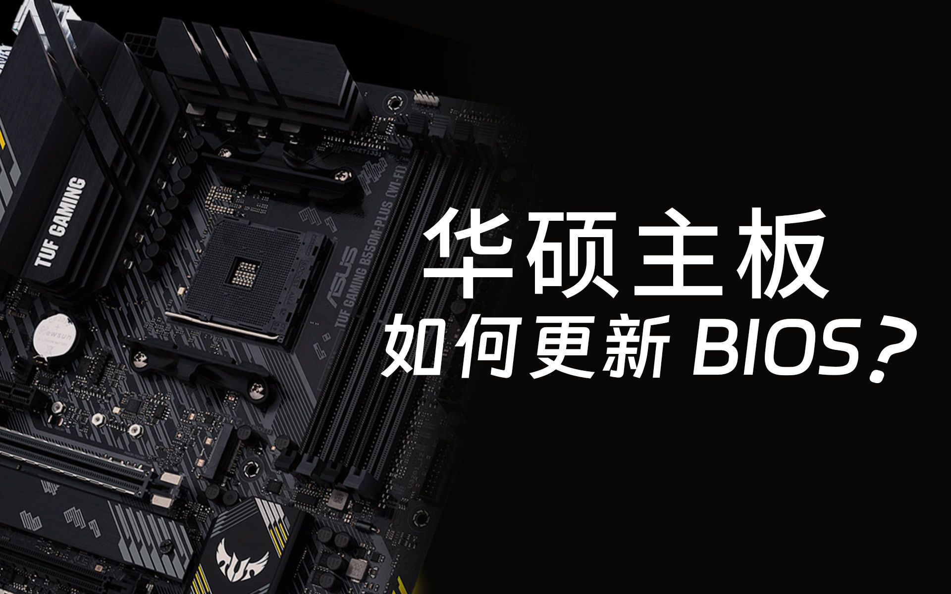 如何更新主板BIOS?