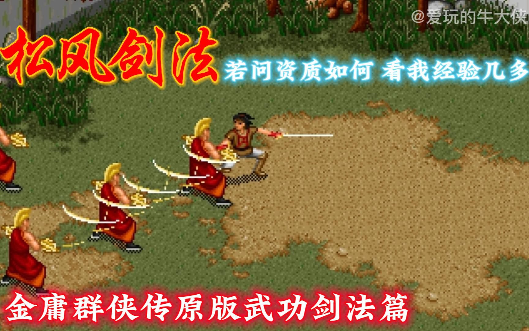 经典游戏金庸群侠传:松风剑法,一款决定游戏能不能玩下去的极品剑法_...