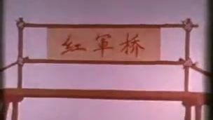 经典老动画《红军桥》1 太有年代感了 90后很少有看过的 童年记忆