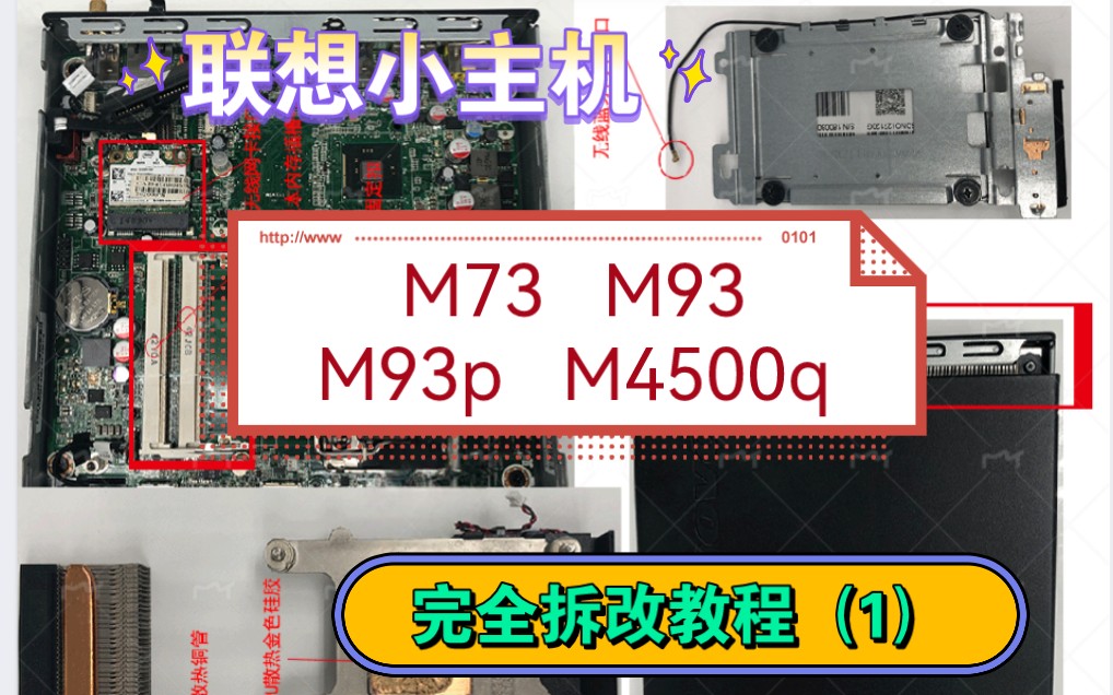 联想M73 M93 M93p M4500q NEC四代小主机拆解改装(1)硬件拆解篇
