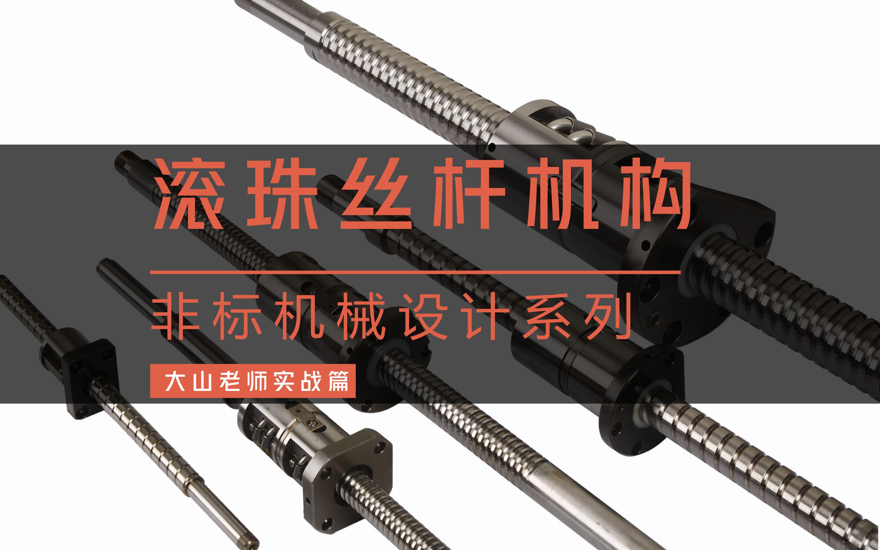 一节课看懂滚珠丝杆机构: 结构、类型、优点、品牌