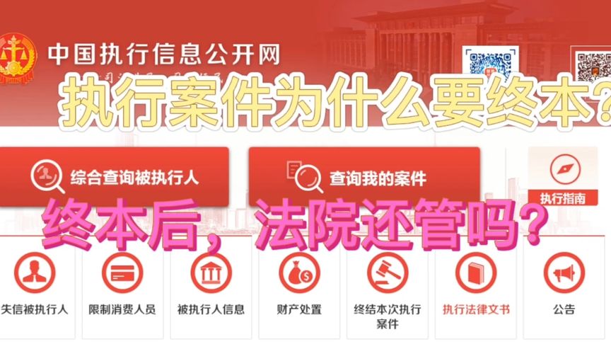 执行案件终本是怎么回事?终本后申请人需要做什么?