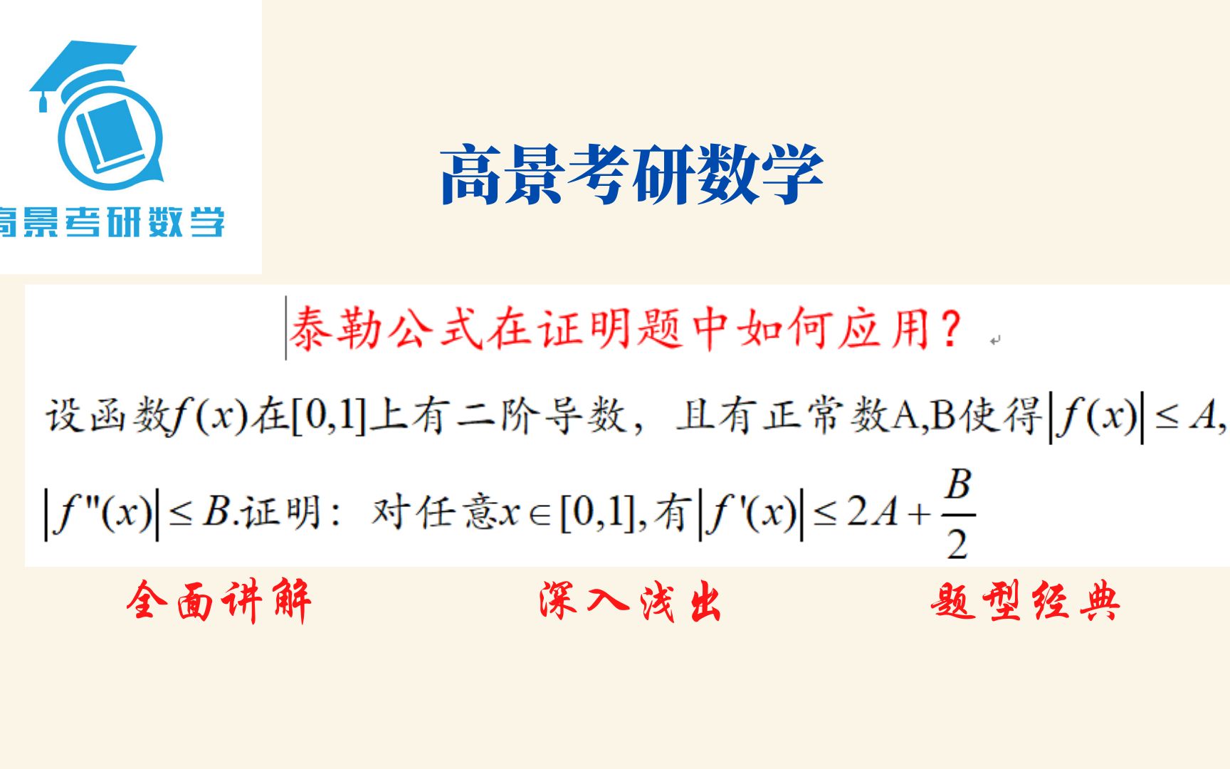 泰勒公式在证明题中如何应用?
