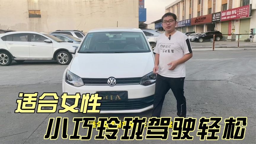 一款非常适合女性朋友开的车,大众POLO,自动挡17年,你还不心动