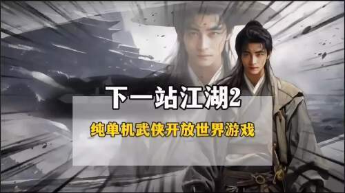 纯单机武侠开放世界游戏