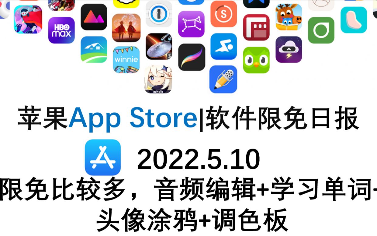 苹果App Store限免日报 5. 10 限免比较多,音频编辑+学习单词+ 头像...