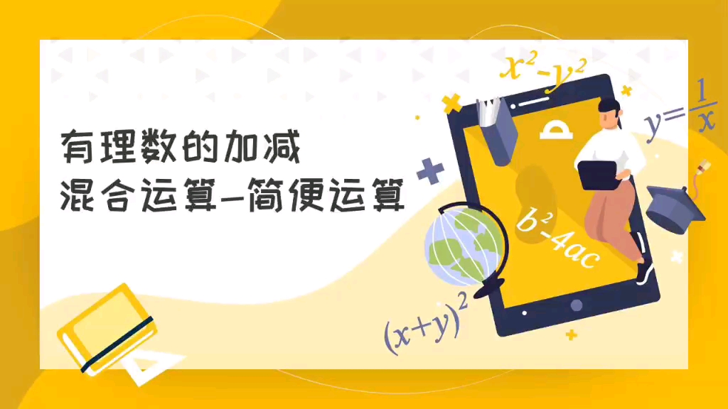 有理数的加减混合运算—简便运算