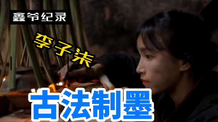 做为文房四宝之一的墨,中国人已经使用了三千多年。