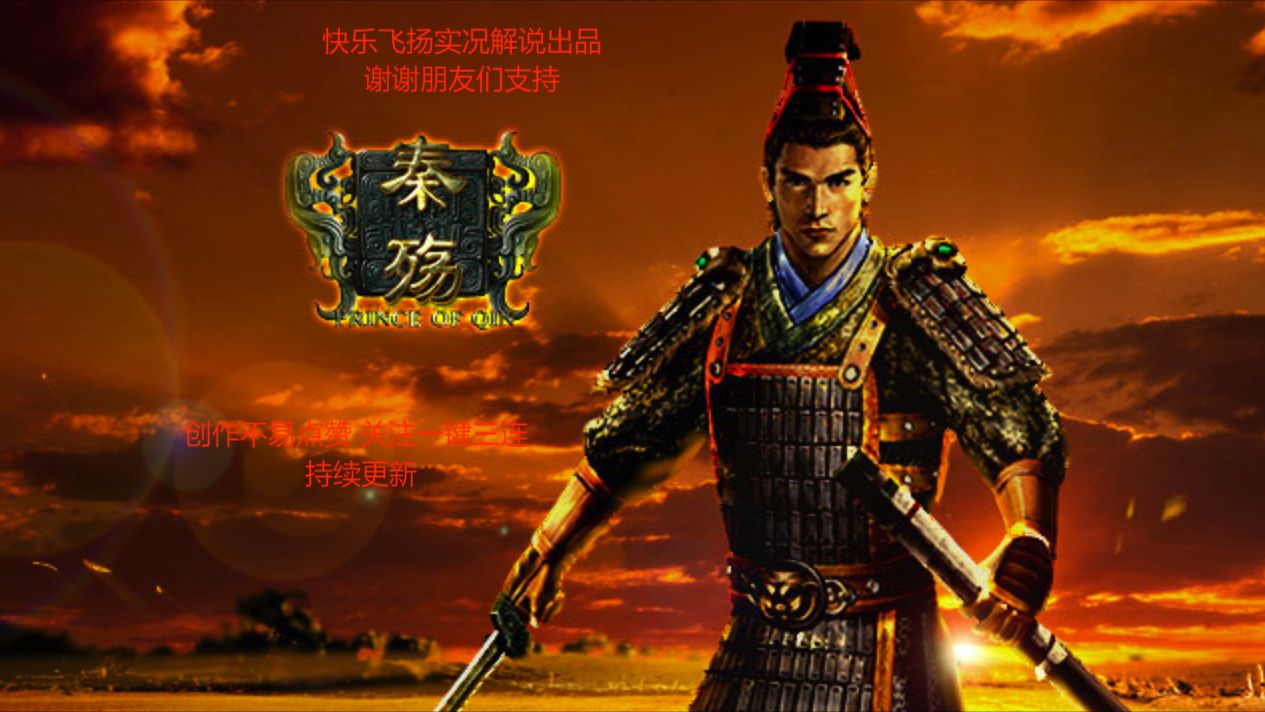 【4K清晰度】秦殇全支线初体验实况解说娱乐通关最终期 杀入赵高府...