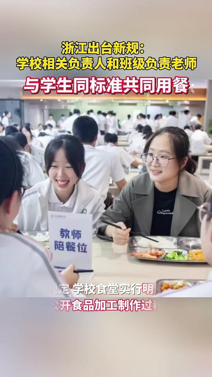 #浙江出台新规:学校相关负责人和班级负责#老师与#学生同标准共同#...
