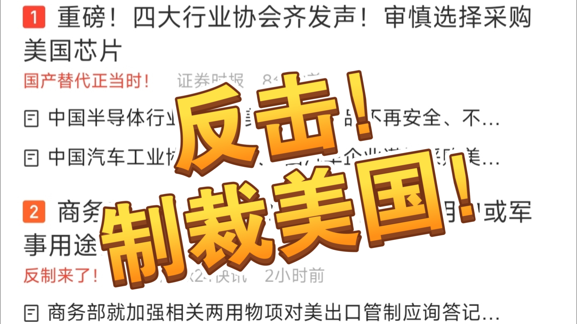 硬气!商务部反制美国!四行业协会发声审慎采购美芯片