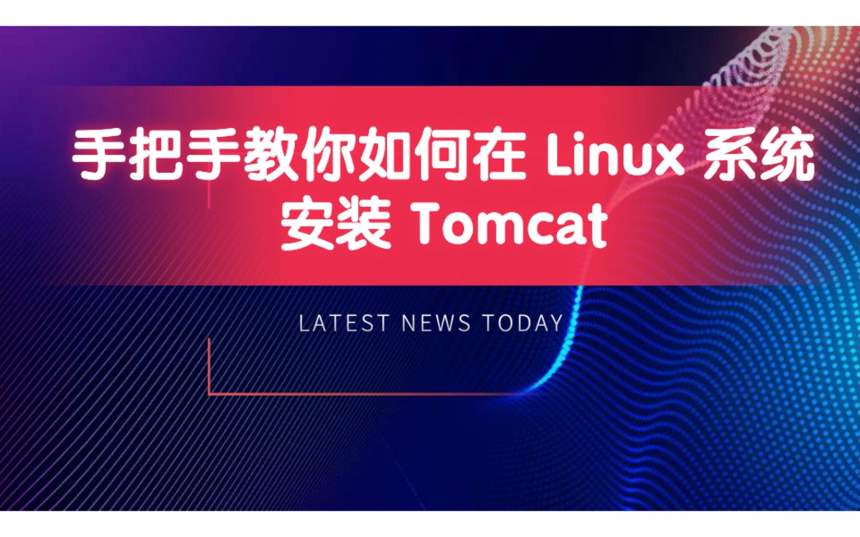 手把手教你如何在 Linux 系统安装 Tomcat