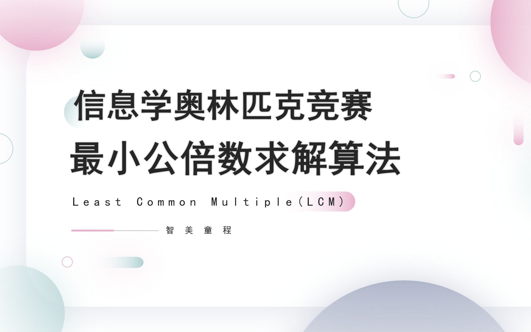 信息学奥赛及奥数中求最小公倍数的算法