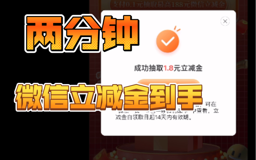两分钟微信立减金,每月可搞四次