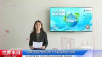 光大水务江苏区域 2022年 世界水日及中国水周主题宣传活动 .m4v