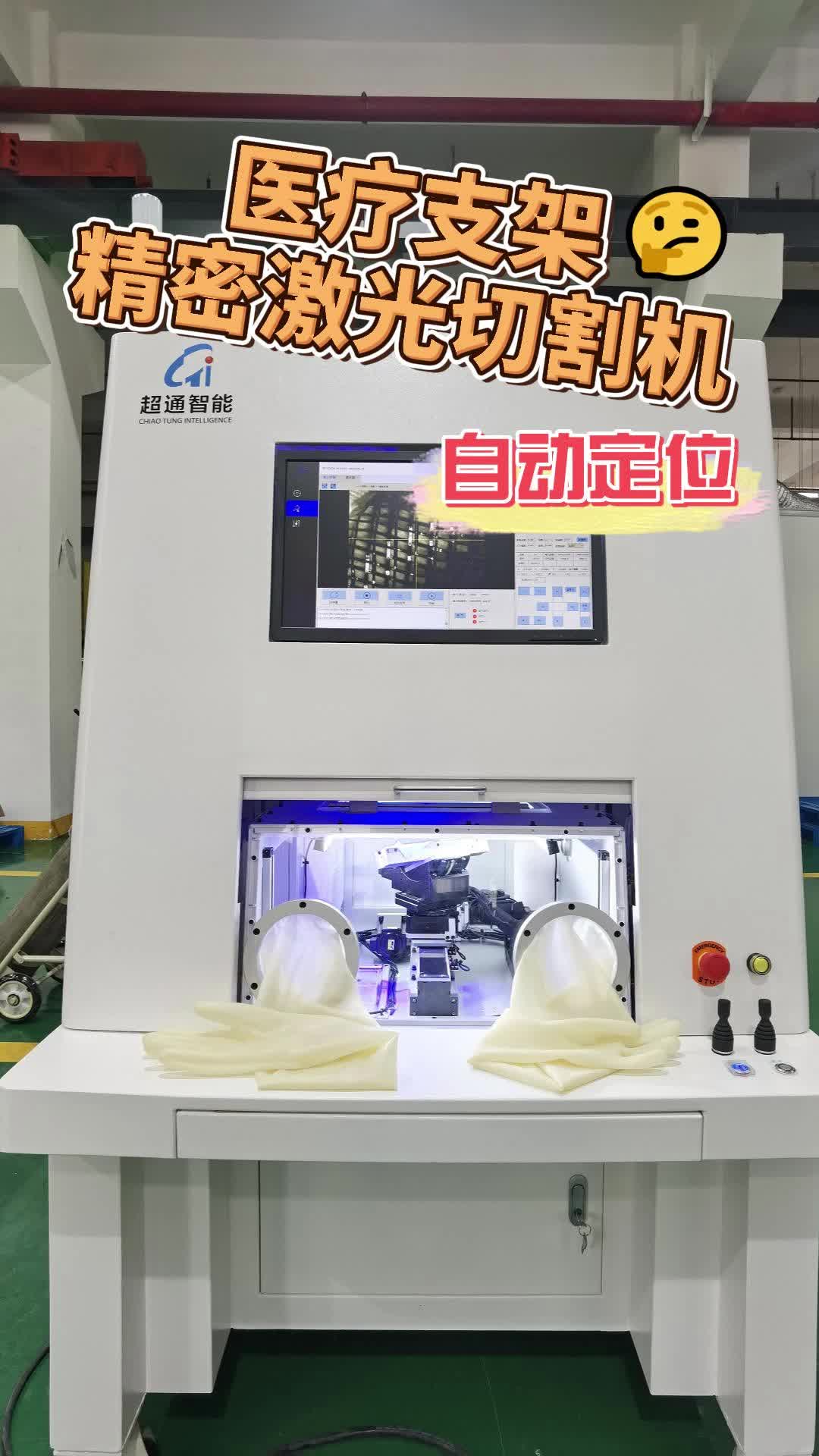 医疗支架精密激光焊接加工设备,可以在封闭的洁净室中完成精密激光...