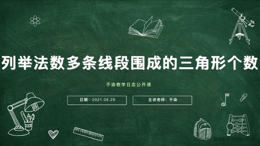 解题方法|例举法如何不漏答案—数多条线段围成的三角形个数
