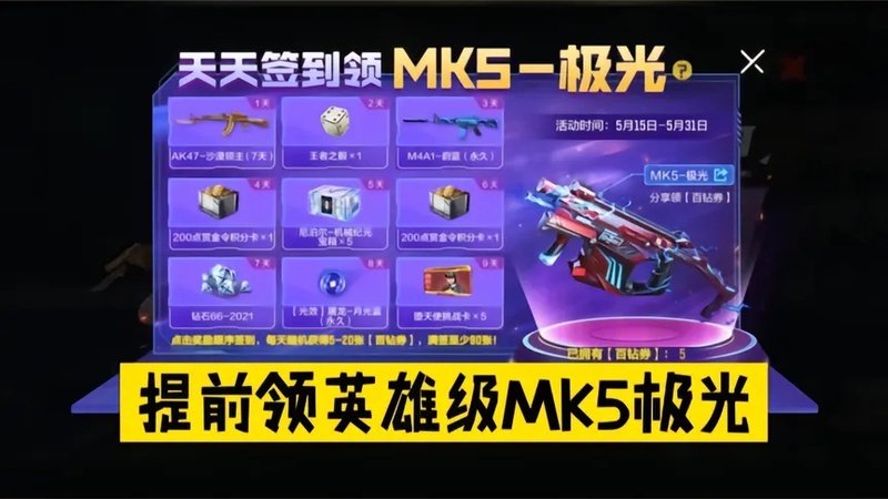 极光签到活动提前出了!0钻白嫖MK5极光+钻石骰子等奖励