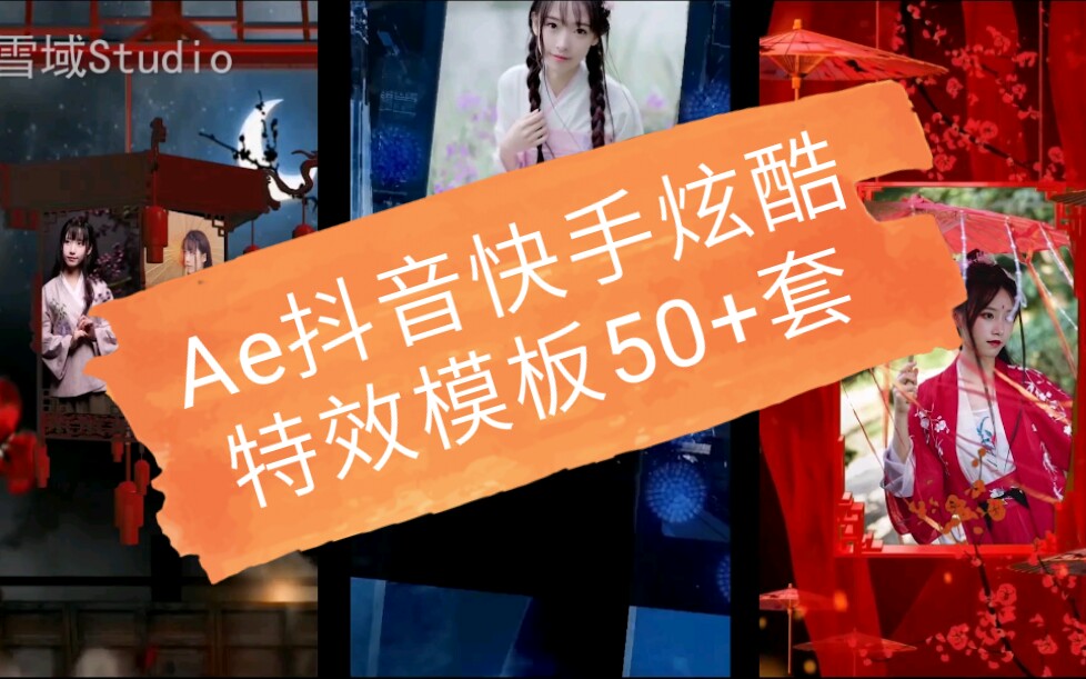AE模板预览+教程:50+套炫酷抖音快手手机竖版特效模板,粒子特效,...
