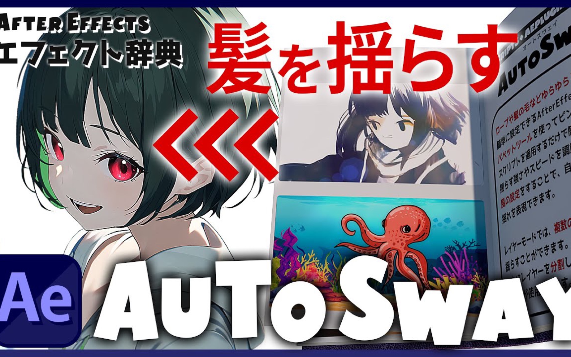 【AE特效词典】为插图增添动态!使用AutoSway摆动头发