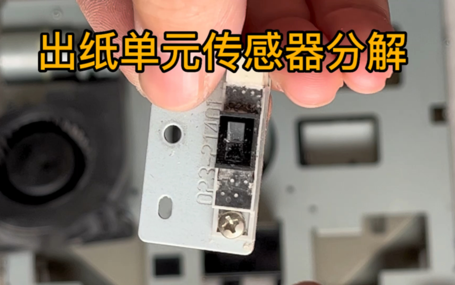 理想2561一体化速印机卡纸J04-410故障排除出纸单元传感器拆卸维修...