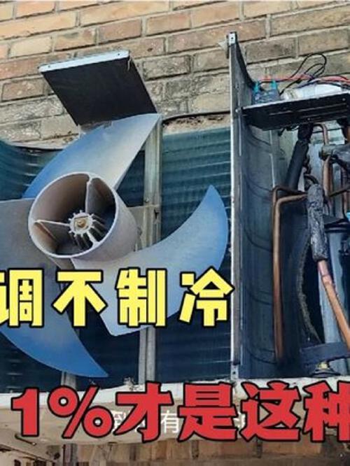 空调不制冷,这种原因极其罕见,修好只有这两种方法,涨知识了
