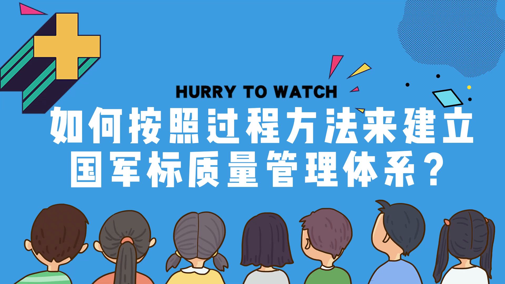 如何按照过程方法,来建立国军标质量管理体系?