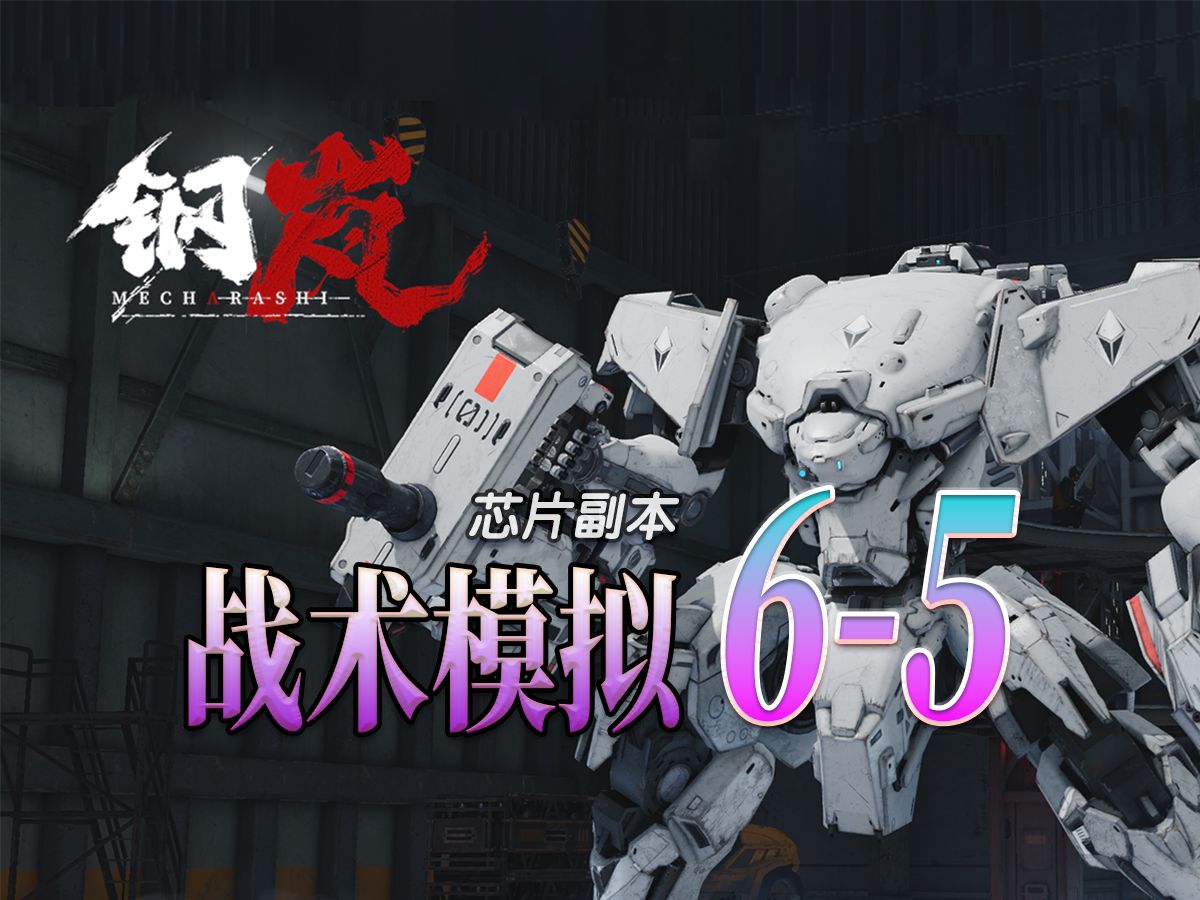 【钢岚】战术模拟(芯片)6-5-2和6-5-1通关思路参考