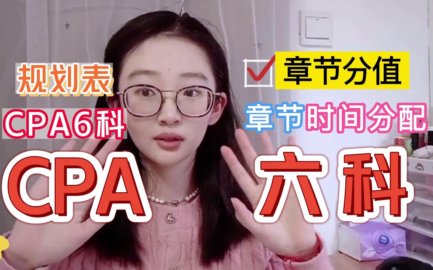 【2023注册会计师】CPA六科备考规划表!章节分值占比、章节复习...