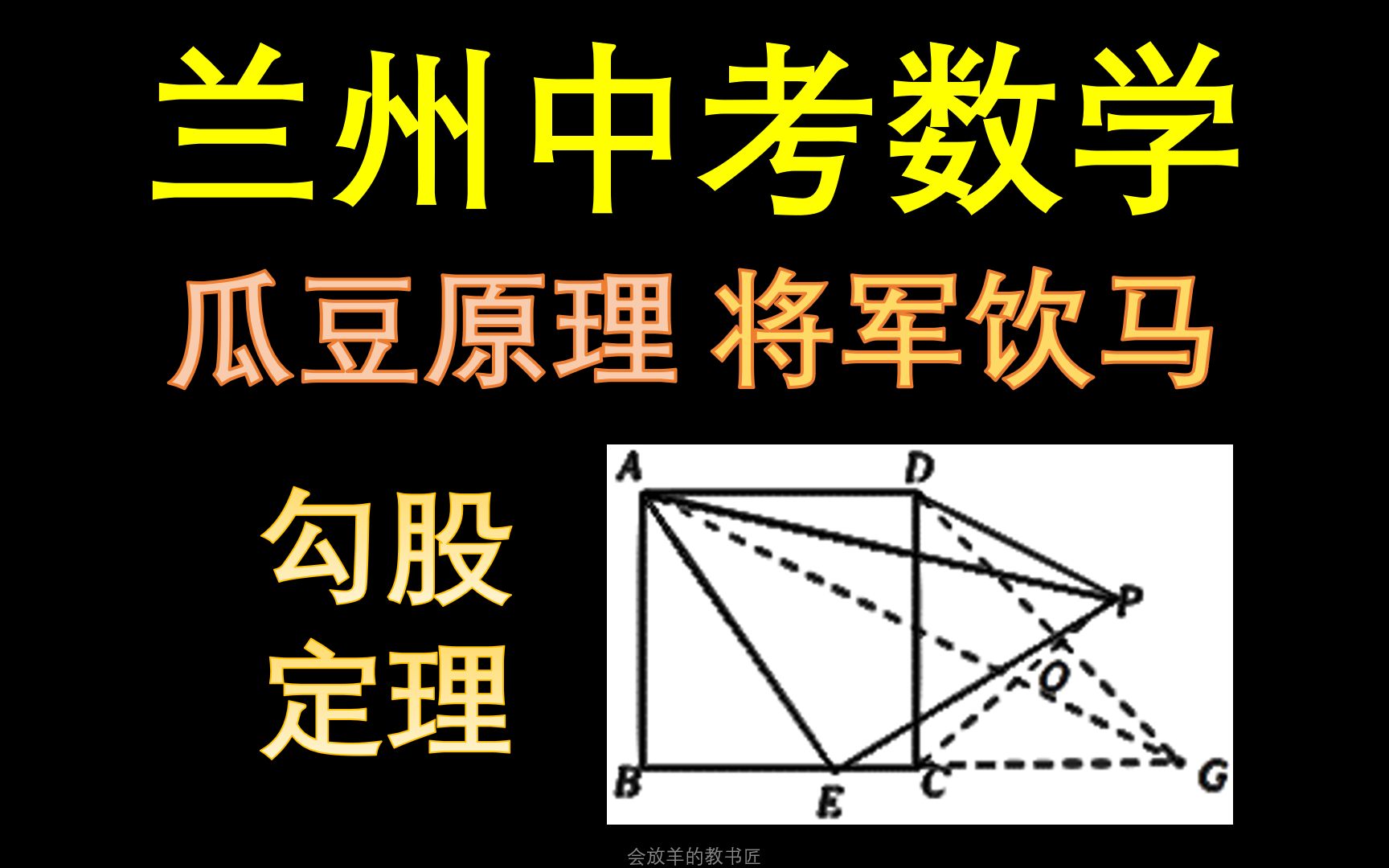 瓜豆原理&军饮马,看兰州中考压轴题