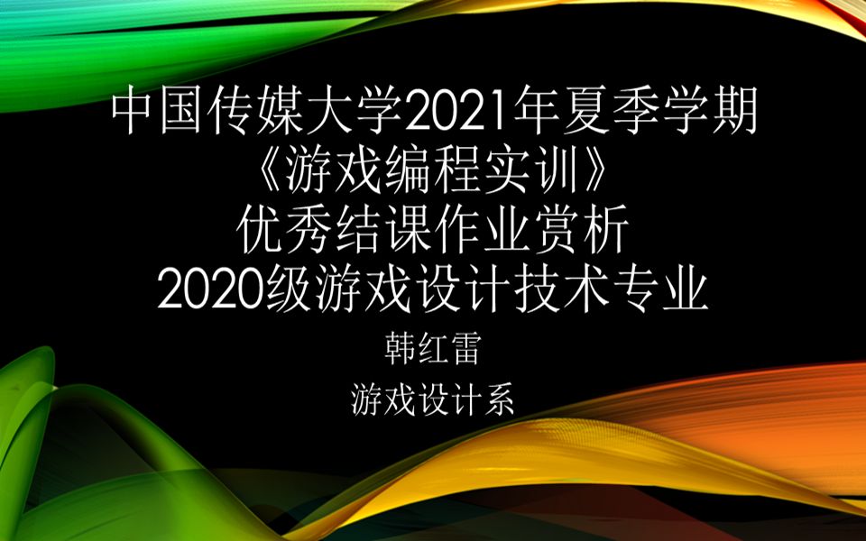 2021年夏季学期《游戏编程实训》优秀结课作业赏析