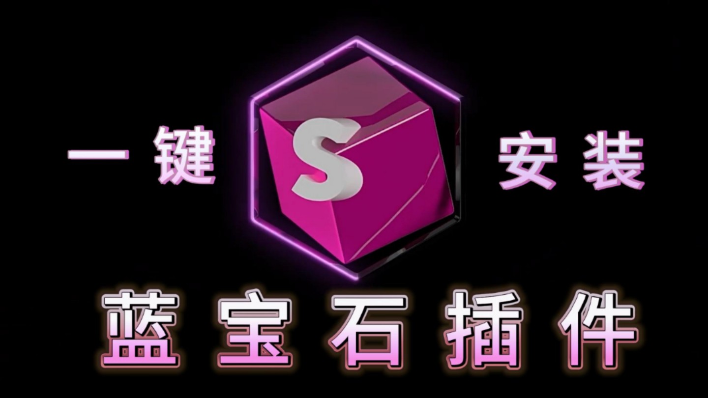 【PR/AE插件】2025最新汉化版本蓝宝石插件一键安装教程!附安装包!